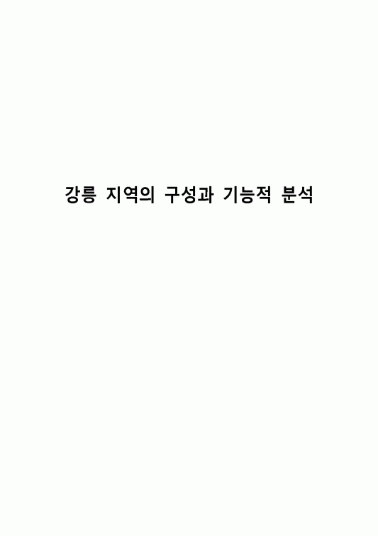 강릉 지역의 구성과 기능적 분석