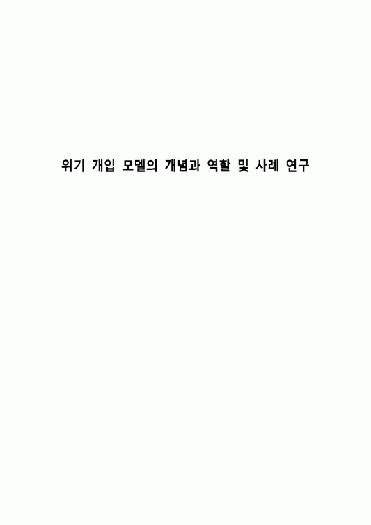 위기 개입 모델의 개념과 역할 및 사례 연구