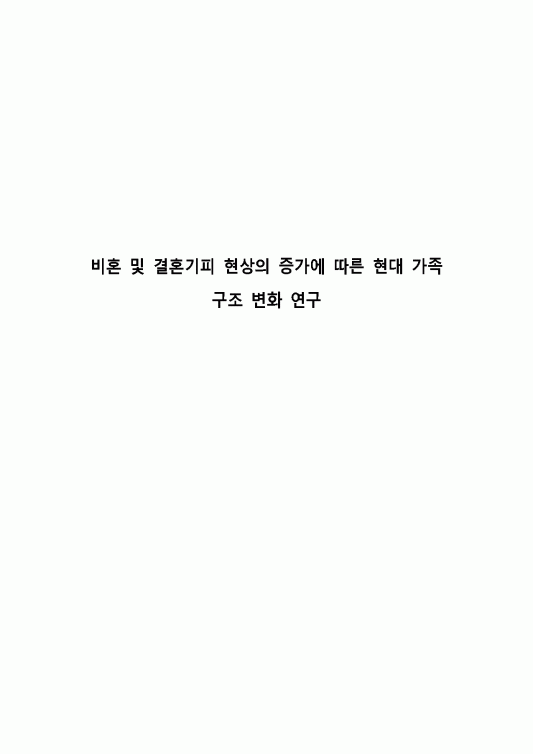 비혼 및 결혼기피 현상의 증가에 따른 현대 가족 구조 변화 연구