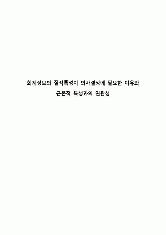 회계정보의 질적특성이 의사결정에 필요한 이유와 근본적 특성과의 연관성