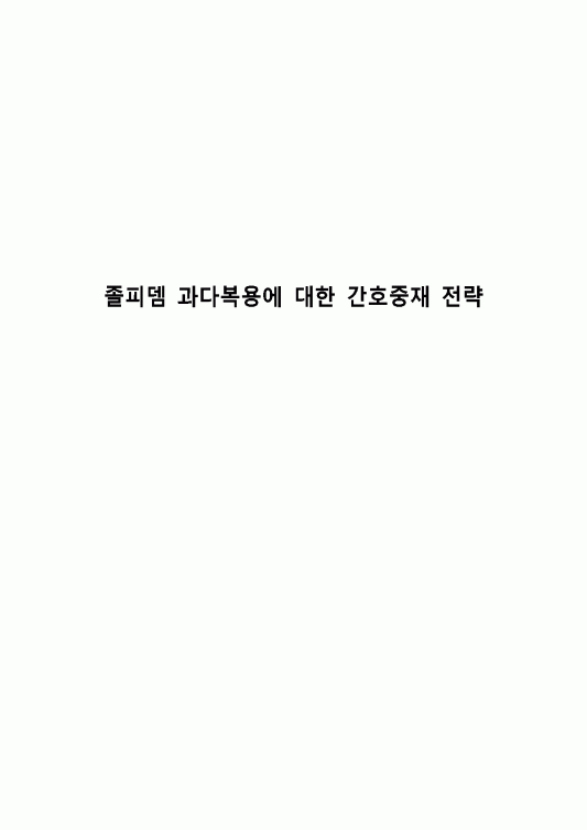 졸피뎀 과다복용에 대한 간호중재 전략