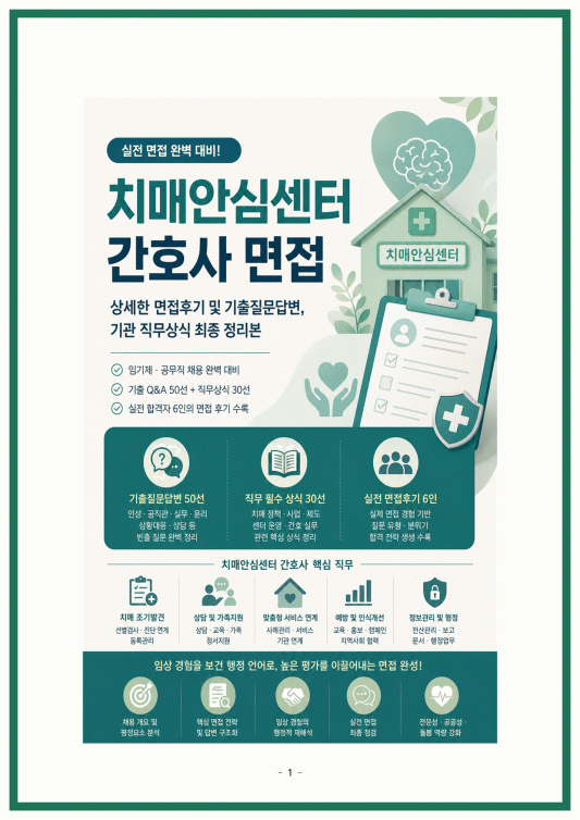 2026 치매안심센터 간호사 상세한 면접후기 및 기출질문답변, 기관 직무상식 최종 정리본 [치매안심센터 간호직 면접]