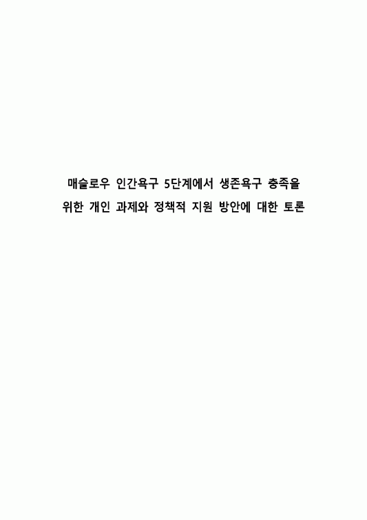 매슬로우 인간욕구 5단계에서 생존욕구 충족을 위한 개인 과제와 정책적 지원 방안에 대한 토론