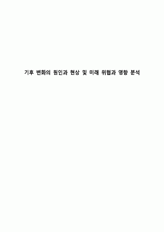 기후 변화의 원인과 현상 및 미래 위협과 영향 분석