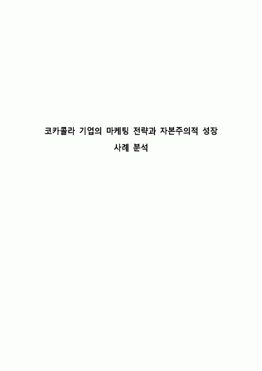 코카콜라 기업의 마케팅 전략과 자본주의적 성장 사례 분석