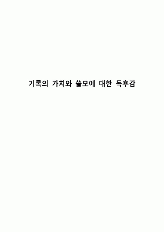 기록의 가치와 쓸모에 대한 독후감
