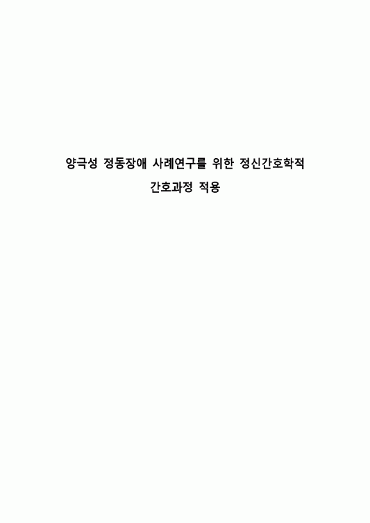 양극성 정동장애 사례연구를 위한 정신간호학적 간호과정 적용