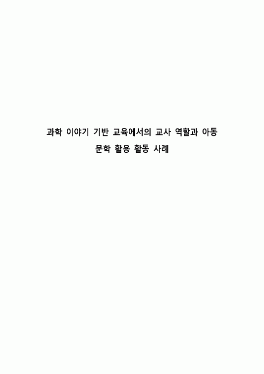 과학 이야기 기반 교육에서의 교사 역할과 아동 문학 활용 활동 사례