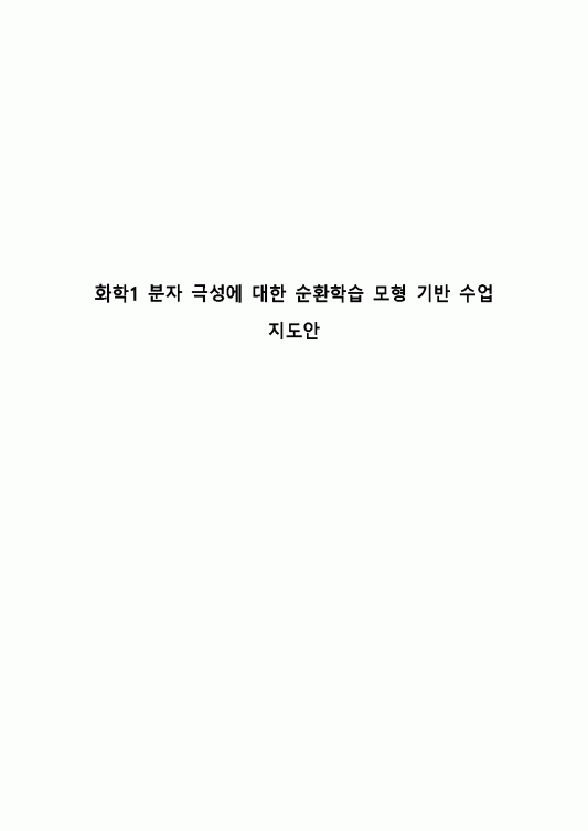 화학1 분자 극성에 대한 순환학습 모형 기반 수업 지도안