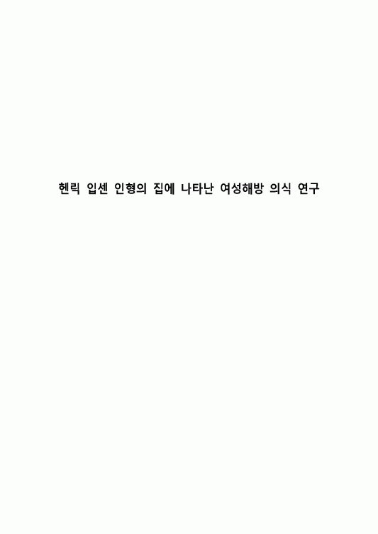 헨릭 입센 인형의 집에 나타난 여성해방 의식 연구
