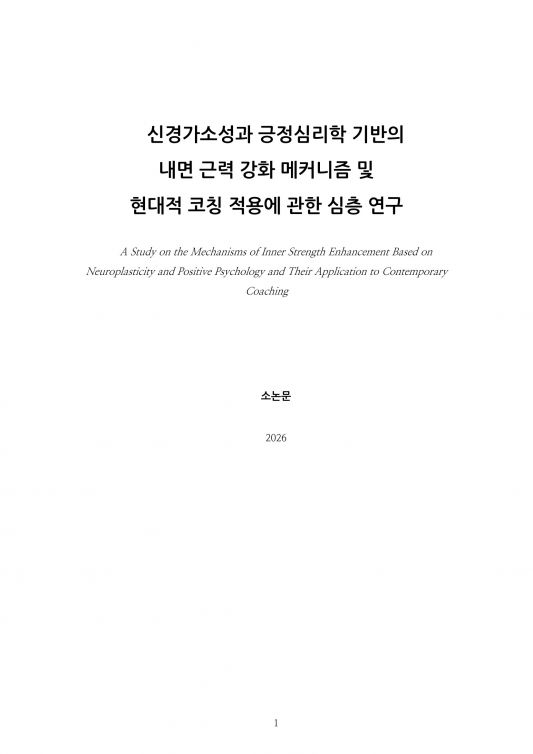 신경가소성과 긍정심리학 기반의 내면 근력 강화 메커니즘 및 현대적 코칭 적용에 관한 심층 연구