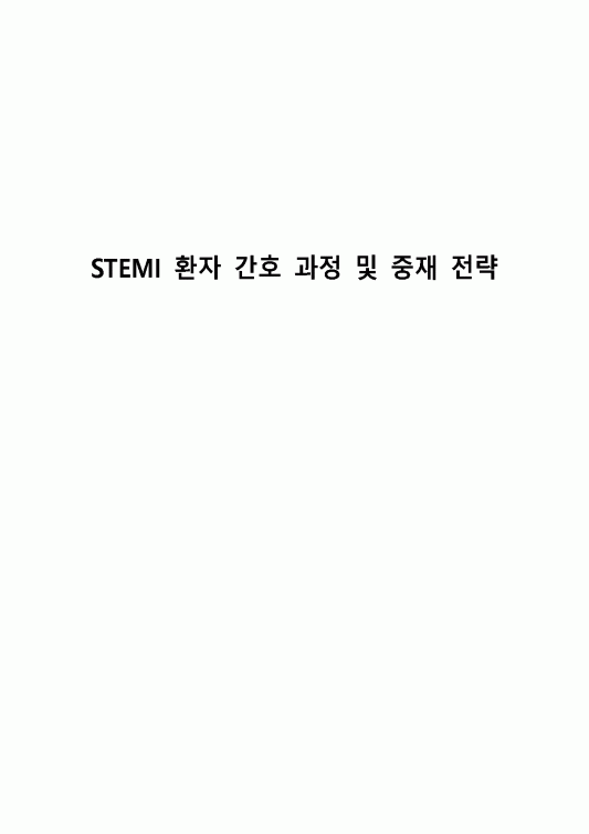 STEMI 환자 간호 과정 및 중재 전략