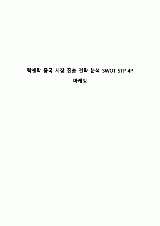 락앤락 중국 시장 진출 전략 분석 SWOT STP 4P 마케팅