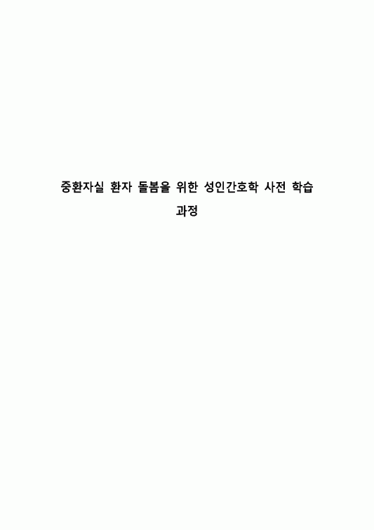 중환자실 환자 돌봄을 위한 성인간호학 사전 학습 과정