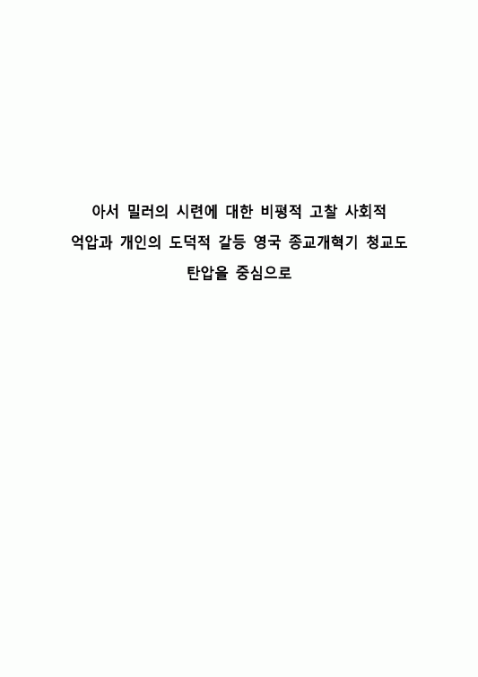 아서 밀러의 시련에 대한 비평적 고찰 사회적 억압과 개인의 도덕적 갈등 영국 종교개혁기 청교도 탄압을 중심으로
