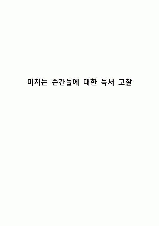 미치는 순간들에 대한 독서 고찰