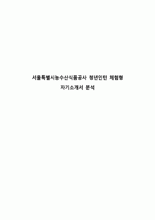 서울특별시농수산식품공사 청년인턴 체험형 자기소개서 분석