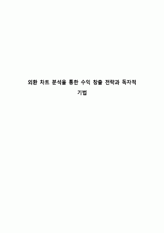 외환 차트 분석을 통한 수익 창출 전략과 독자적 기법