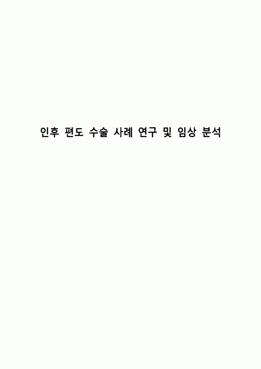 인후 편도 수술 사례 연구 및 임상 분석