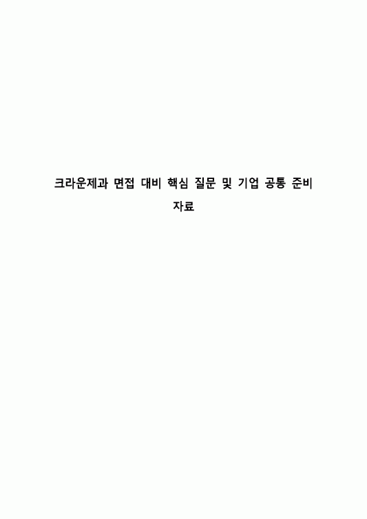 크라운제과 면접 대비 핵심 질문 및 기업 공통 준비 자료