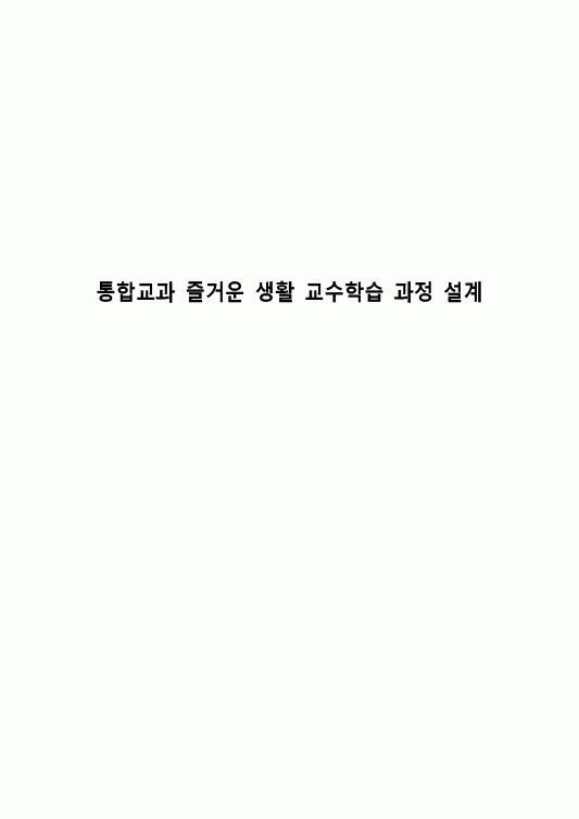 통합교과 즐거운 생활 교수학습 과정 설계
