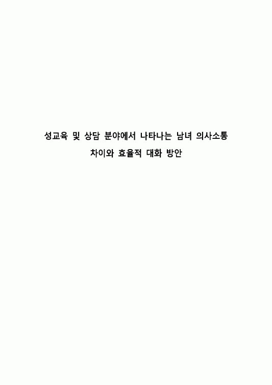 성교육 및 상담 분야에서 나타나는 남녀 의사소통 차이와 효율적 대화 방안