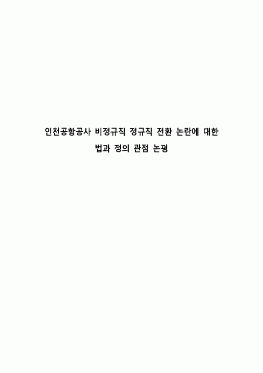 인천공항공사 비정규직 정규직 전환 논란에 대한 법과 정의 관점 논평