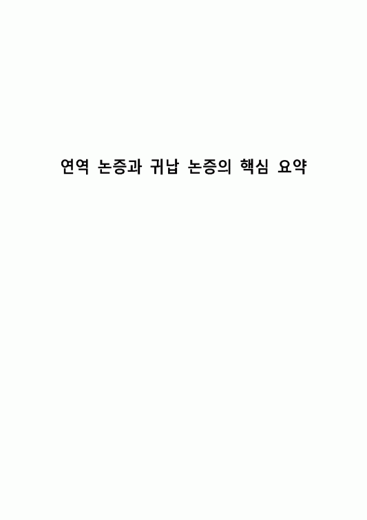 연역 논증과 귀납 논증의 핵심 요약