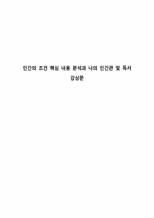 인간의 조건 핵심 내용 분석과 나의 인간관 및 독서 감상문