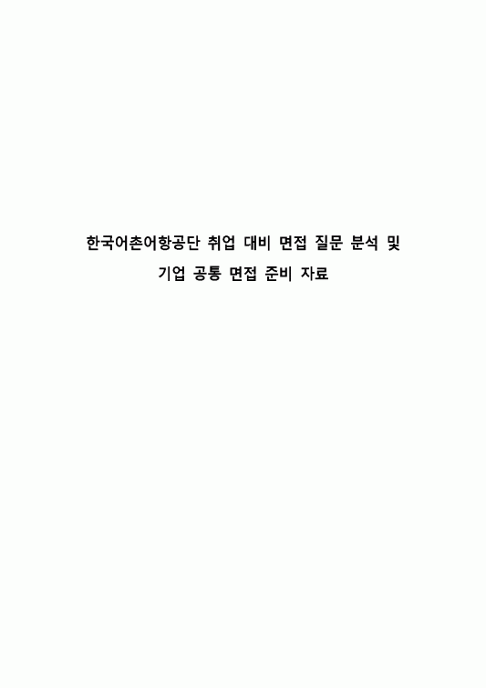 한국어촌어항공단 취업 대비 면접 질문 분석 및 기업 공통 면접 준비 자료