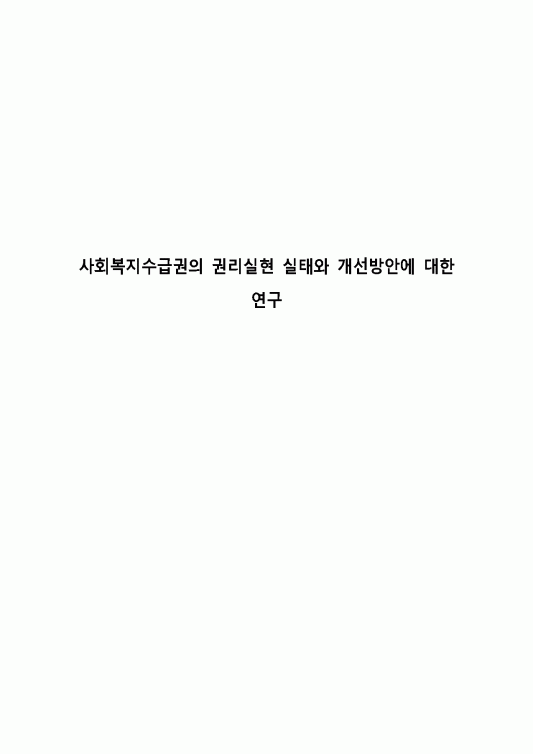 사회복지수급권의 권리실현 실태와 개선방안에 대한 연구