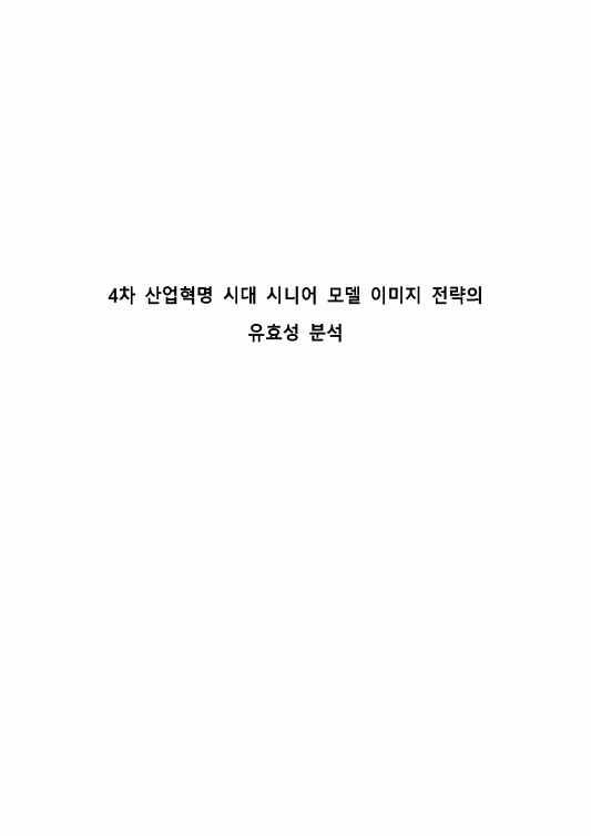 4차 산업혁명 시대 시니어 모델 이미지 전략의 유효성 분석