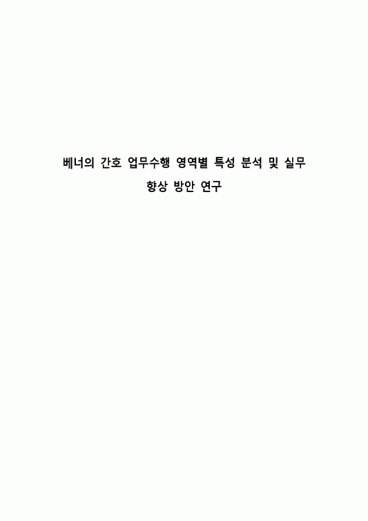 베너의 간호 업무수행 영역별 특성 분석 및 실무 향상 방안 연구
