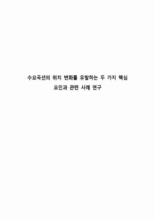 수요곡선의 위치 변화를 유발하는 두 가지 핵심 요인과 관련 사례 연구