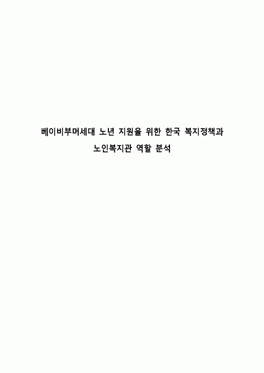 베이비부머세대 노년 지원을 위한 한국 복지정책과 노인복지관 역할 분석