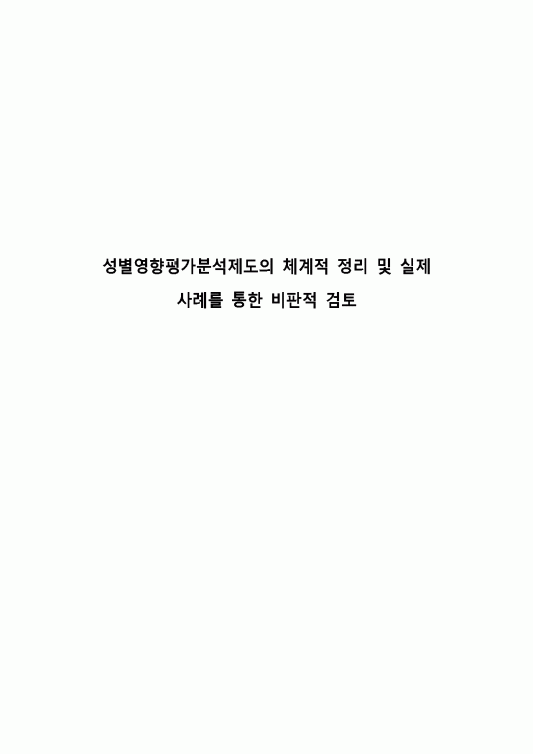 성별영향평가분석제도의 체계적 정리 및 실제 사례를 통한 비판적 검토