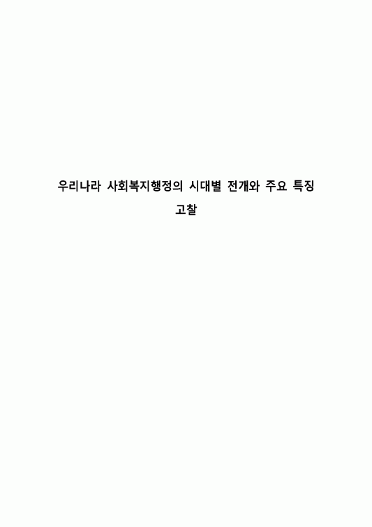 우리나라 사회복지행정의 시대별 전개와 주요 특징 고찰