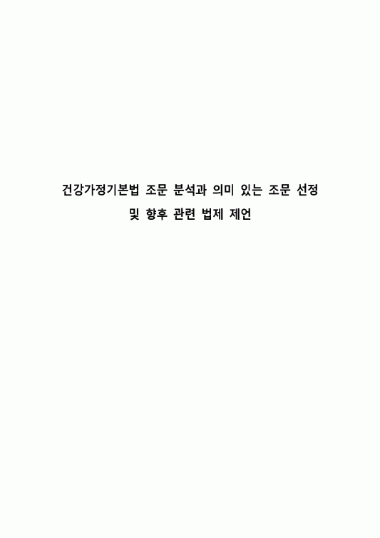 건강가정기본법 조문 분석과 의미 있는 조문 선정 및 향후 관련 법제 제언