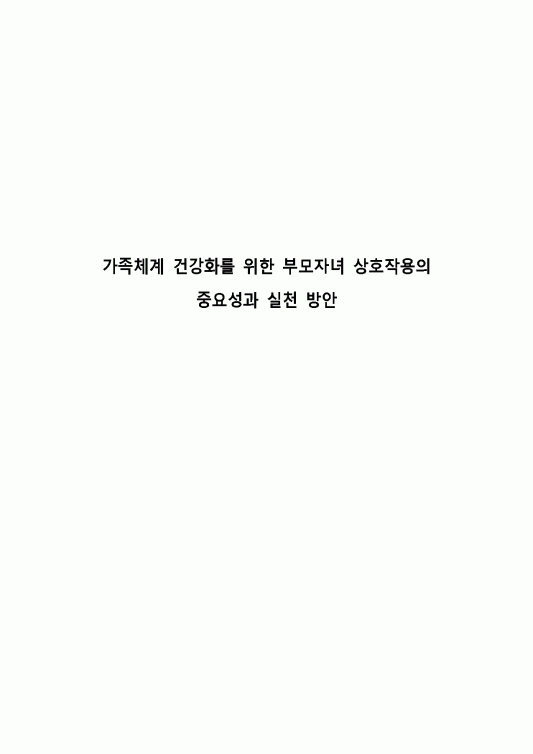 가족체계 건강화를 위한 부모자녀 상호작용의 중요성과 실천 방안