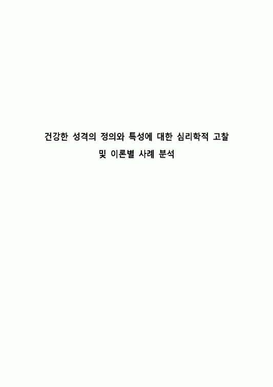 건강한 성격의 정의와 특성에 대한 심리학적 고찰 및 이론별 사례 분석