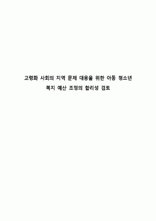 고령화 사회의 지역 문제 대응을 위한 아동 청소년 복지 예산 조정의 합리성 검토