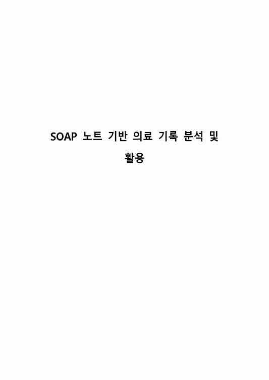 SOAP 노트 기반 의료 기록 분석 및 활용