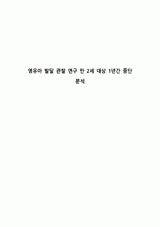 영유아 발달 관찰 연구 만 2세 대상 1년간 종단 분석