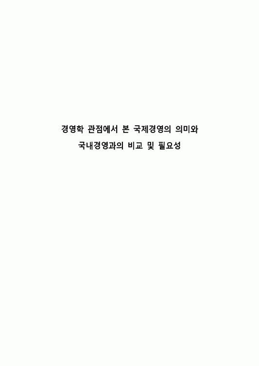 경영학 관점에서 본 국제경영의 의미와 국내경영과의 비교 및 필요성