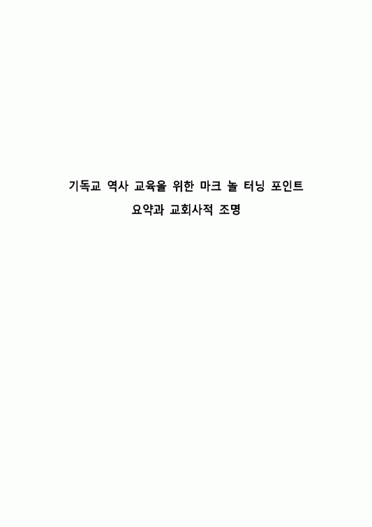 기독교 역사 교육을 위한 마크 놀 터닝 포인트 요약과 교회사적 조명