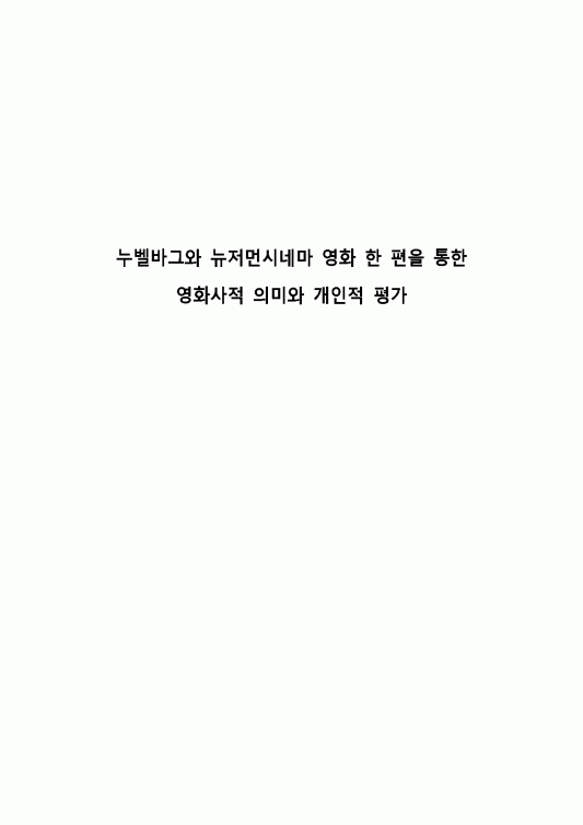 누벨바그와 뉴저먼시네마 영화 한 편을 통한 영화사적 의미와 개인적 평가