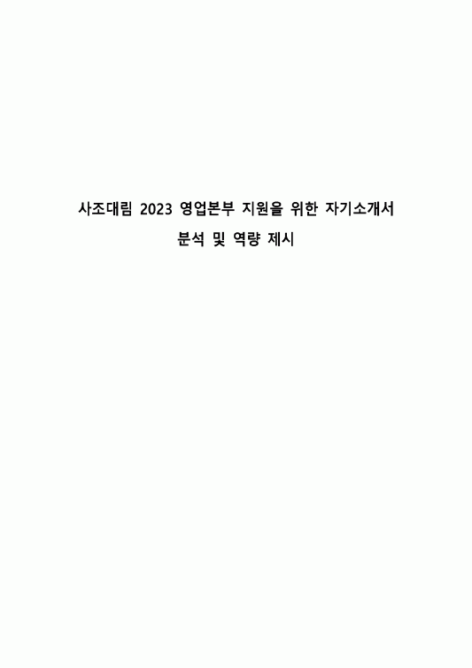 사조대림 2023 영업본부 지원을 위한 자기소개서 분석 및 역량 제시