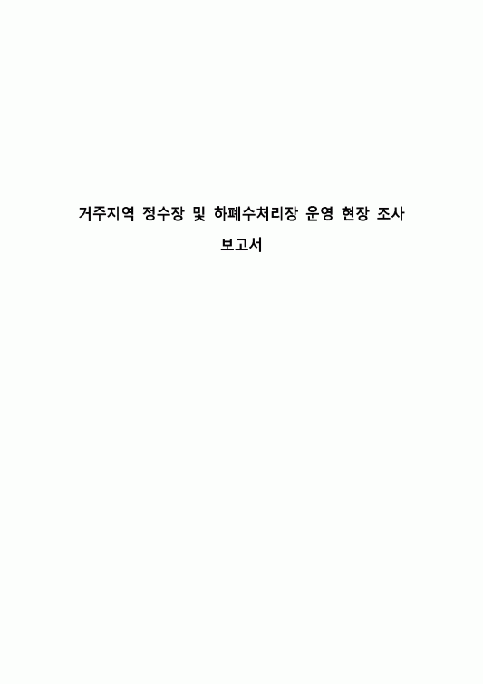 거주지역 정수장 및 하폐수처리장 운영 현장 조사 보고서