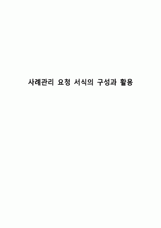 사례관리 요청 서식의 구성과 활용