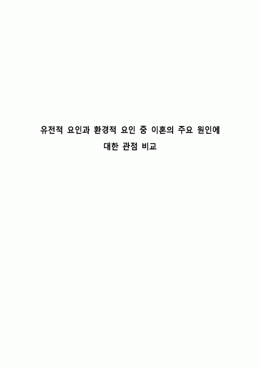 유전적 요인과 환경적 요인 중 이혼의 주요 원인에 대한 관점 비교